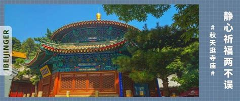 静心祈福两不误！北京这些寺庙正适合秋天来逛逛~ 建筑