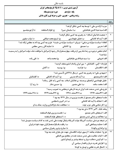 سوالات تستی تاریخ معاصر ایران یازدهم دبیرستان درس 11 تا 25 گاما