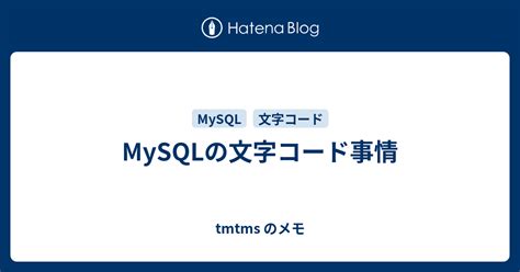 Mysqlの文字コード事情 Tmtms のメモ