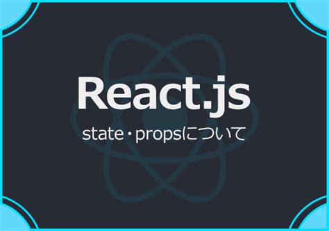 Reactの基礎 statepropsについて 千葉県千葉市のホームページ制作デジタルマーケティング会社NEXTGATE LiSMOtech株式会社