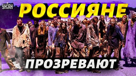 Россияне прозревают! Новая пугалка Путина потерпела фиаско - YouTube