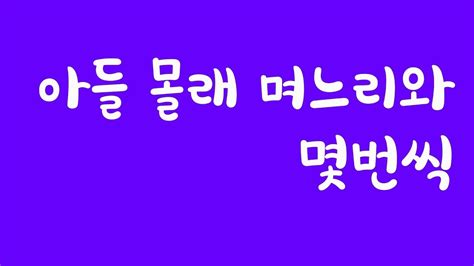 아들 몰래 며느리와 몇번씩 Youtube