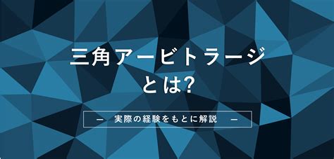【解説】三角アービトラージとは？｜仕組み・やり方まで説明