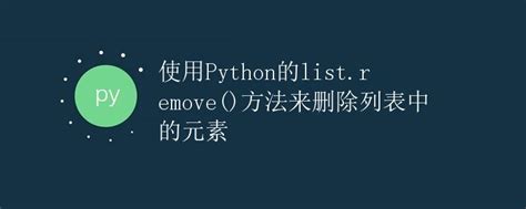 使用python的listremove方法来删除列表中的元素极客教程