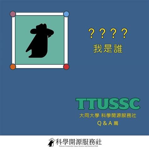 大同大學科學開源服務社 《q And A 篇》 真正的開源小企鵝其實在這裡啦🫢 蛤，所以開源社到底在幹嘛？