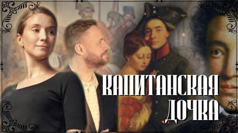 Капитанская дочка YouTube