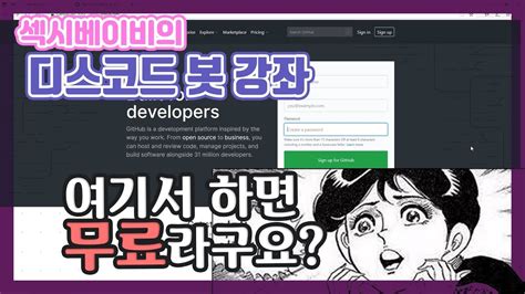 Github깃허브 를 통해 디스코드 봇 무료 호스팅하기 Youtube