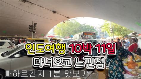 나홀로 인도여행 10박11일 후기경비 배탈 새치기 Youtube