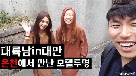 대륙남in타이베이 대만 미녀모델 명과 인터뷰 YouTube