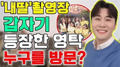 단독 영탁이 내 딸 하자 촬영장에서 갑자기 나타났다 영탁이 방문하는 미스트롯2 Top7 멤버는 제작진 스태프의 충격적인 공개 Youtube