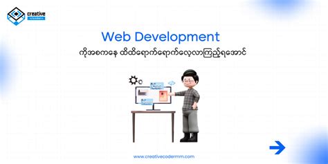 Web Development ကိုအစကနေ ထိထိရောက်ရောက်လေ့လာကြည့်ရအောင် 👀