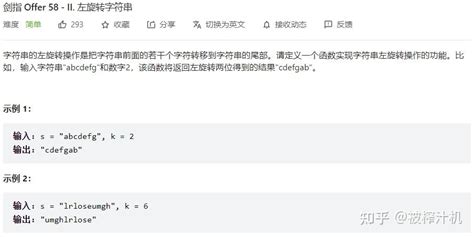 剑指 offer 58 ii 左旋转字符串 知乎