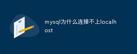 Mysql为什么连接不上localhost为什么mysql连接不上localhost 常见问题 Php中文网