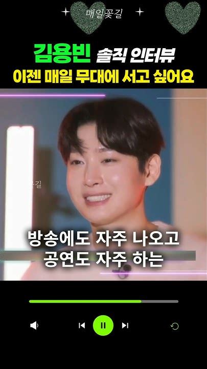 김용빈 이젠 매일 무대에 서고 싶어요 솔직 인터뷰 Youtube