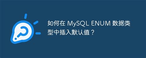 如何在 mysql enum 数据类型中插入默认值？ winfrom控件库 开源控件库 hzhcontrols官网