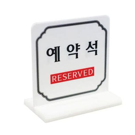 아트사인 예약석t자형 4702 홈플러스 택배배송