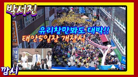 박서진 웃음폭탄 건물유리창만봐도 대박~ 난리가났네 아랑고고장구 대전지회 콜라보 태안5일장개장식 깜시 토요일은 박서진살림남 본방사수 Youtube