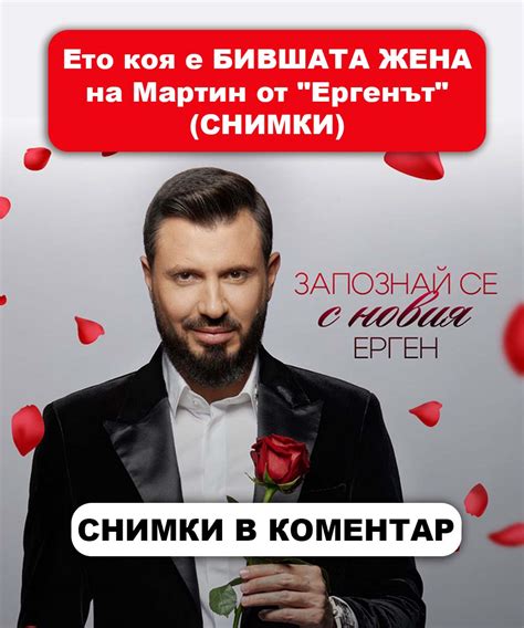 Dama Bg Ето коя е БИВШАТА ЖЕНА на Мартин от Ергенът