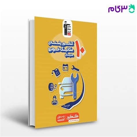 کتاب 10کنکور رشته مکانیک خودرو هنرستان نوشته اساتید کانون فرهنگی آموزش