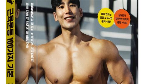 좋은날들 내추럴 보디빌더가 알려주는 ‘근육운동 100가지 기본 출간 힐링존미디어