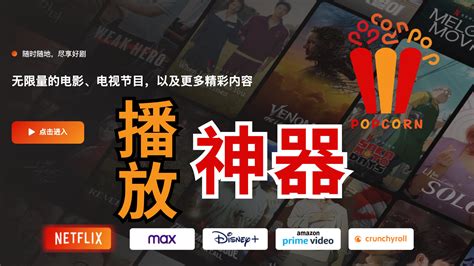 播放神器推荐：爆米花流媒体播放器，是集合了奈飞 迪士尼 Hbomax等一键启动播放的全能观影神器！ 数字套利