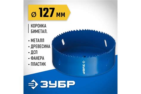 Биметаллическая коронка ЗУБР Эксперт 127 мм, быстрорежущая сталь 29531 ...