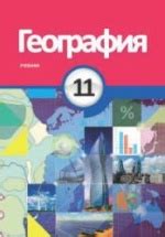 География. 11 класс - Сейфуллаева Н., Имрани З. и др.