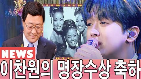 충격 가요무대 녹화 촬영 때 이찬원이 눈물을 참으면서 갑자기 무대 조명이 꺼지고 김동건 꽃다발를 들고 무대에 오른다