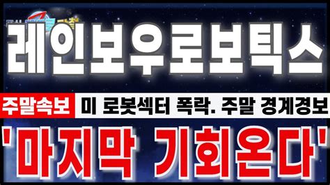 레인보우로보틱스 주가분석 2월22일 주말긴급속보 미로봇섹터 폭락 로봇선발대 무너졌다 마지막 신호 기회는 다시 온다레인보우로보틱스 주가 레인보우로보틱스