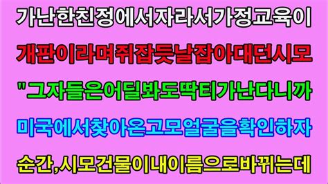 반전 사연 가난한 친정에서 자라서 가정교육이 개판이라며 쥐잡듯 날 잡아대던 시모 미국에서 찾아온 고모가 시댁을 찾아오자 순간