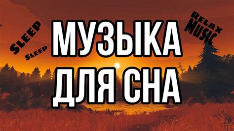 Расслабляющая Музыка ~ МУЗЫКА Для Глубокого Сна Sleep Vacation Relax музыкадлясна Youtube