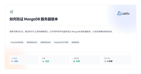 如何验证 Mongodb 服务器版本 Labex