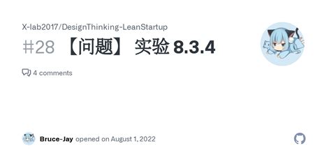 问题 实验 Issue X lab DesignThinking LeanStartup GitHub