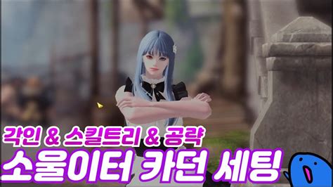 로스트아크 소울이터 카오스던전 세팅 공략 각인and스킬트리 Youtube