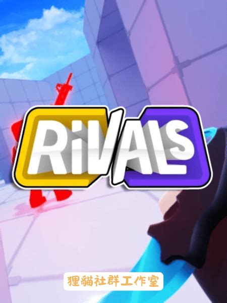 Roblox Rivals 贈禮 狸貓社群