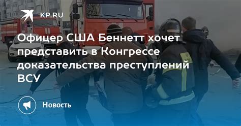 Офицер США Беннетт хочет представить в Конгрессе доказательства преступлений ВСУ Kp Ru