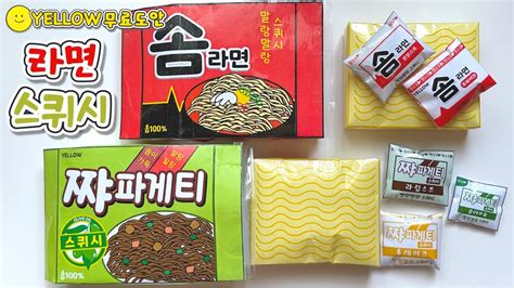 [무료도안] 말랑말랑 솜라면 2종 라면 스퀴시 짜파게티 신라면 쉬운 만들기 옐로우 만들기 Youtube