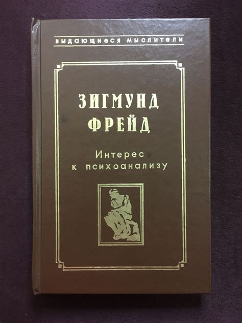 Интерес к психоанализу Фрейд З Фрейд Зигмунд купить с доставкой по выгодным ценам в