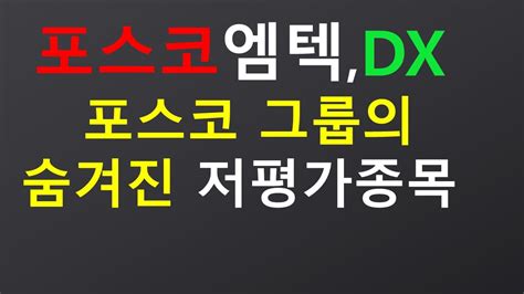 포스포 엠텍포스코 Dx 포스코그룹의 숨겨진 저평가주 분석 Youtube