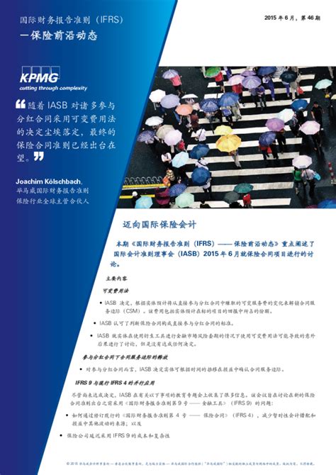 国际财务报告准则 ifrs 保险前沿动态 第四十六期 二零一五年六月