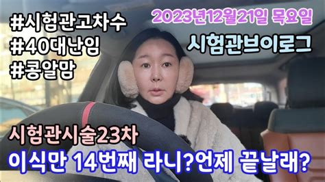 시험관브이로그 시험관시술23차 이식만14번째라니언제 끝날래 Youtube