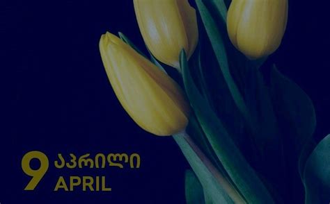 “ვაფასებთ 9 აპრილის მემკვიდრეობას პატივს მივაგებთ მათ ვინც საქართველოს თავისუფლებას თავი