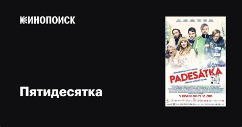 Пятидесятка фильм, 2015, дата выхода трейлеры актеры отзывы описание на ...
