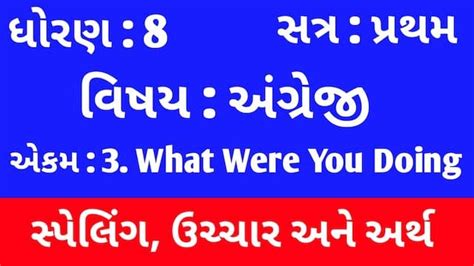 Std 8 English Sem 2 Unit 4 Spelling ધોરણ 8 અંગ્રેજી સેમ 2 એકમ 4 સ્પેલિંગ