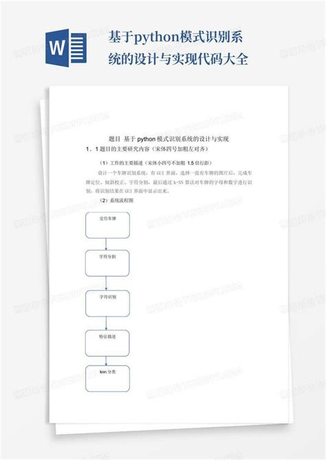 基于python模式识别系统的设计与实现代码大全Word模板下载 编号lrabbkny 熊猫办公