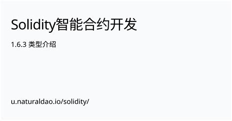 163 类型介绍 Solidity智能合约开发