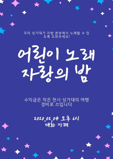 자선 모금 행사 포스터 무료 템플릿 저작권 걱정 없는 디자인 Canva캔바