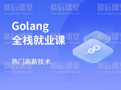 马士兵golang后端工程师全栈就业课2023培训课程视频百度网盘云 Tt7课程网