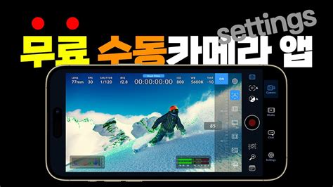 무료 수동 카메라앱 블랙매직 카메라 세팅 설정 사용법 Youtube