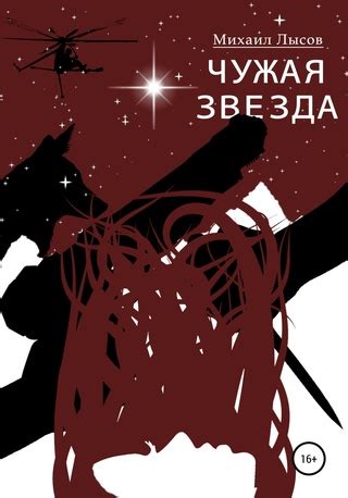 Чужая звезда - читать онлайн бесплатно полную версию книги или скачать ...